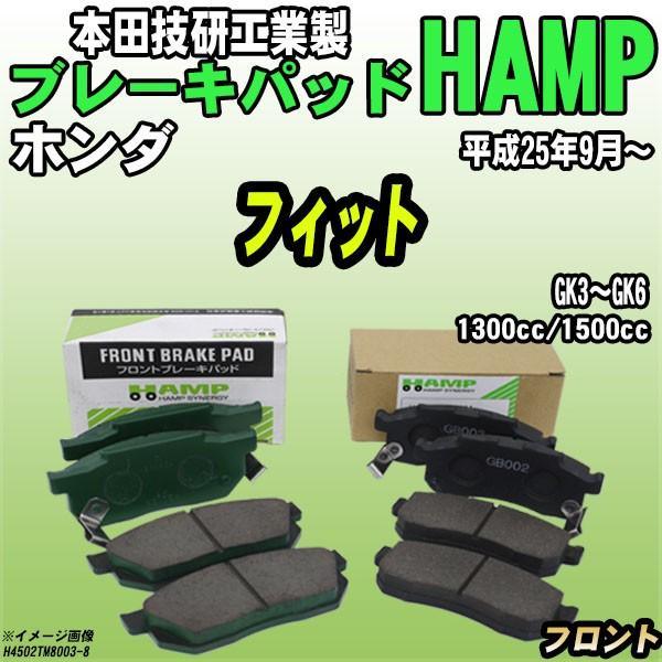 メーカー 本田技研工業株式会社ブランド名 ハンプ商品名 ブレーキパッド参考純正品番 45022-TF2-J01HAMP品番 H4502-TM8-013代表メーカー ホンダ代表車種名 フィット適応年式 平成25年9月〜排気量 1300cc/1...