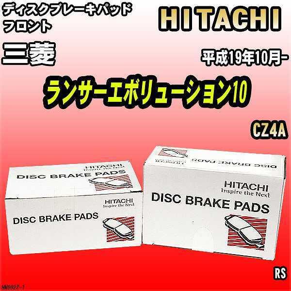 商品名 ブレーキパッドメーカー 日立販売品番 HM002Z販売数量 左右1セット【参考取付車種】参考メーカー 三菱参考車種名 ランサーエボリューション10参考車両型式 CZ4A参考年式 平成19年10月-備考 RS参考取付位置 フロント※ご...
