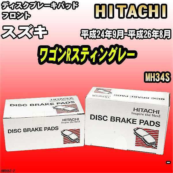 商品名 ブレーキパッドメーカー 日立販売品番 HM006Z販売数量 左右1セット【参考取付車種】参考メーカー スズキ参考車種名 ワゴンRスティングレー参考車両型式 MH34S参考年式 平成24年9月-平成26年8月備考 -参考取付位置 フロ...