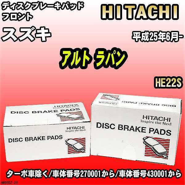 商品名 ブレーキパッドメーカー 日立販売品番 HM006Z販売数量 左右1セット【参考取付車種】参考メーカー スズキ参考車種名 アルト ラパン参考車両型式 HE22S参考年式 平成25年6月-備考 ターボ車除く/車体番号270001から/車...