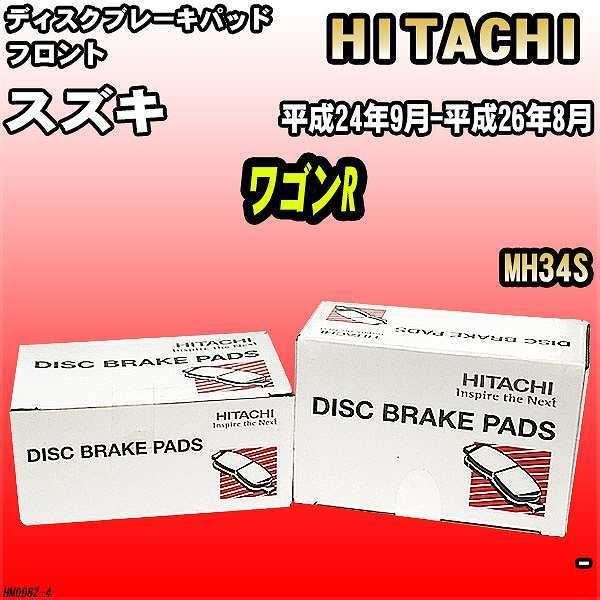 商品名 ブレーキパッドメーカー 日立販売品番 HM006Z販売数量 左右1セット【参考取付車種】参考メーカー スズキ参考車種名 ワゴンR参考車両型式 MH34S参考年式 平成24年9月-平成26年8月備考 -参考取付位置 フロント※ご注意※...