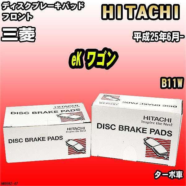 商品名 ブレーキパッドメーカー 日立販売品番 HM006Z販売数量 左右1セット【参考取付車種】参考メーカー 三菱参考車種名 eK ワゴン参考車両型式 B11W参考年式 平成25年6月-備考 ターボ車参考取付位置 フロント※ご注意※PC用商...