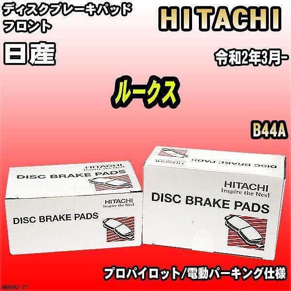 商品名 ブレーキパッドメーカー 日立販売品番 HM006Z販売数量 左右1セット【参考取付車種】参考メーカー 日産参考車種名 ルークス参考車両型式 B44A参考年式 令和2年3月-備考 プロパイロット/電動パーキング仕様参考取付位置 フロン...
