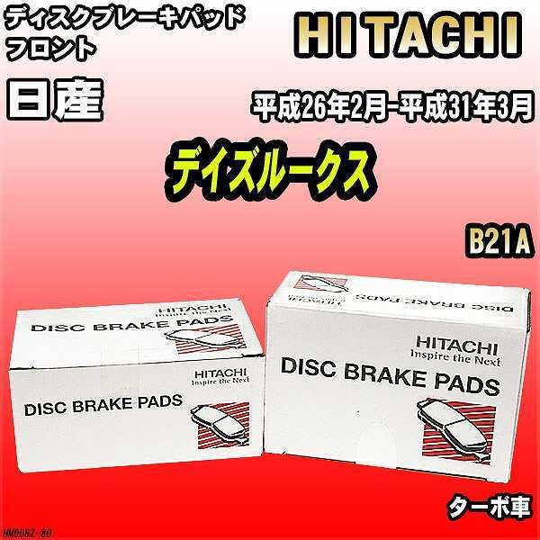商品名 ブレーキパッドメーカー 日立販売品番 HM006Z販売数量 左右1セット【参考取付車種】参考メーカー 日産参考車種名 デイズルークス参考車両型式 B21A参考年式 平成26年2月-平成31年3月備考 ターボ車参考取付位置 フロント※...