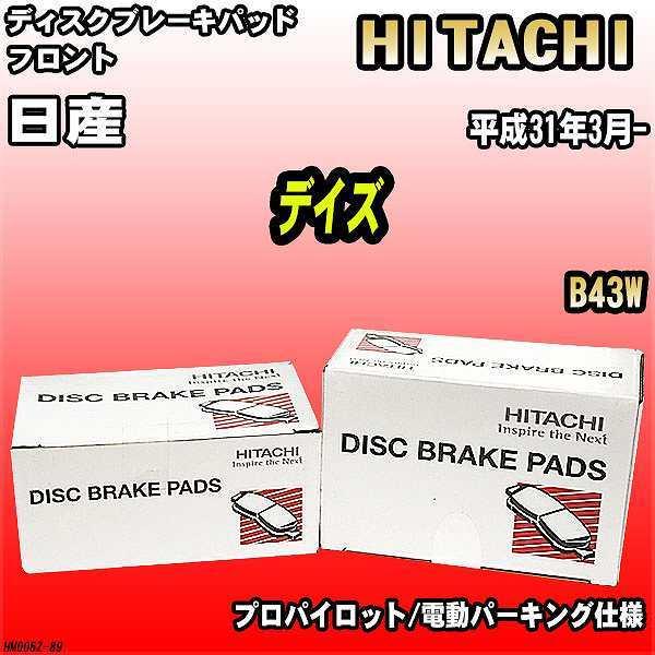 商品名 ブレーキパッドメーカー 日立販売品番 HM006Z販売数量 左右1セット【参考取付車種】参考メーカー 日産参考車種名 デイズ参考車両型式 B43W参考年式 平成31年3月-備考 プロパイロット/電動パーキング仕様参考取付位置 フロン...