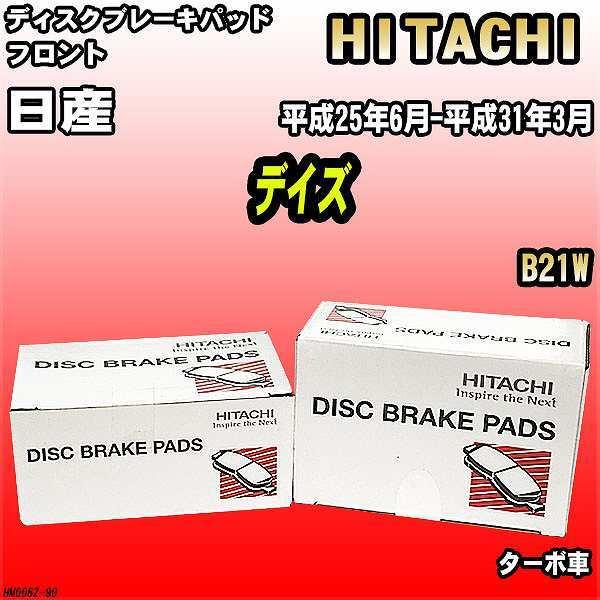 商品名 ブレーキパッドメーカー 日立販売品番 HM006Z販売数量 左右1セット【参考取付車種】参考メーカー 日産参考車種名 デイズ参考車両型式 B21W参考年式 平成25年6月-平成31年3月備考 ターボ車参考取付位置 フロント※ご注意※...
