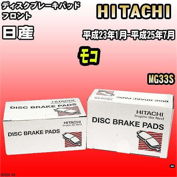 商品名 ブレーキパッドメーカー 日立販売品番 HS004販売数量 左右1セット【参考取付車種】参考メーカー 日産参考車種名 モコ参考車両型式 MG33S参考年式 平成23年1月-平成25年7月備考 -参考取付位置 フロント※ご注意※PC用商...