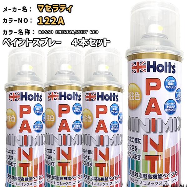 商品名 ペイントスプレーメーカー名 Holts ホルツシリーズ MINIMIX自動車メーカー マセラティカラー番号 122Aカラー名称 ROSSO ENERGIA/RUBY RED入数 上塗り4本/下塗り4本内容量 260ml備考1 別途ク...