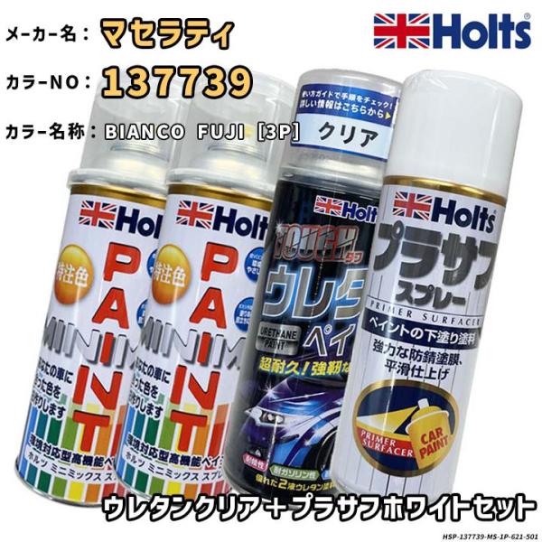 商品名 ペイントスプレーメーカー名 武蔵ホルト株式会社車両メーカー：マセラティカラー番号：137739参考カラー名称：BIANCO FUJI［3P］内容数：260ml塗り面積：約1.0m2(塗装方法により前後)当セットは上記ペイントスプレー...