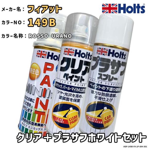 商品名 ペイントスプレーメーカー名 武蔵ホルト株式会社車両メーカー：フィアットカラー番号：149B参考カラー名称：ROSSO URANO内容数：260ml塗り面積：約1.0m2(塗装方法により前後)当セットは上記ペイントスプレーとMH116...