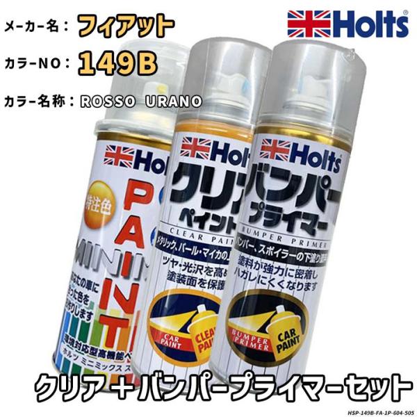 商品名 ペイントスプレーメーカー名 武蔵ホルト株式会社車両メーカー：フィアットカラー番号：149B参考カラー名称：ROSSO URANO内容数：260ml塗り面積：約1.0m2(塗装方法により前後)当セットは上記ペイントスプレーとMH116...