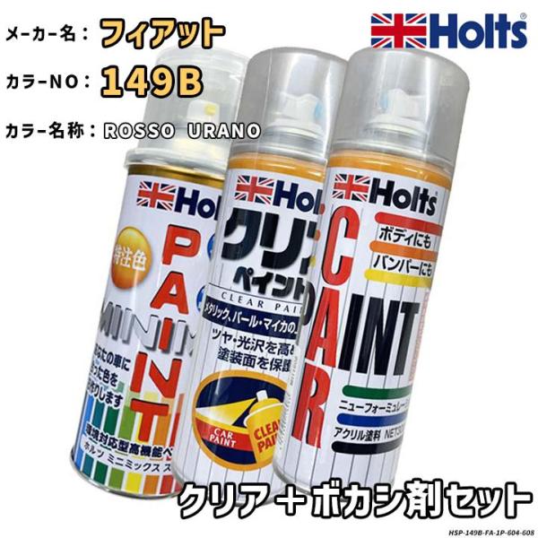 商品名 ペイントスプレーメーカー名 武蔵ホルト株式会社車両メーカー：フィアットカラー番号：149B参考カラー名称：ROSSO URANO内容数：260ml塗り面積：約1.0m2(塗装方法により前後)当セットは上記ペイントスプレーとMH116...