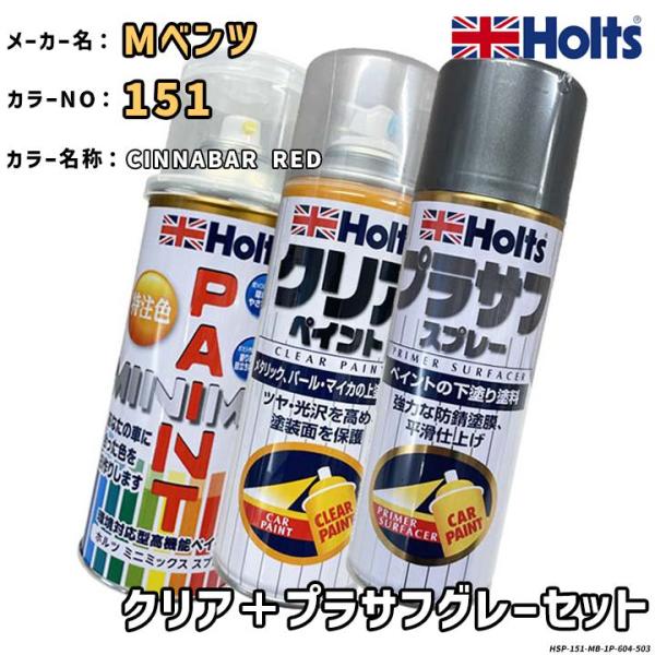 商品名 ペイントスプレーメーカー名 武蔵ホルト株式会社車両メーカー：メルセデスベンツカラー番号：151参考カラー名称：CINNABAR RED内容数：260ml塗り面積：約1.0m2(塗装方法により前後)当セットは上記ペイントスプレーとMH...