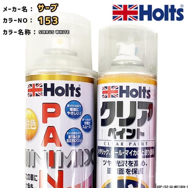 商品名 ペイントスプレー&amp;クリアスプレーセットメーカー名 Holts ホルツシリーズ MINIMIX自動車メーカー サーブカラー番号 153カラー名称 SIRRUS WHITE入数 1本内容量 260ml備考1 -備考2 -セット販...