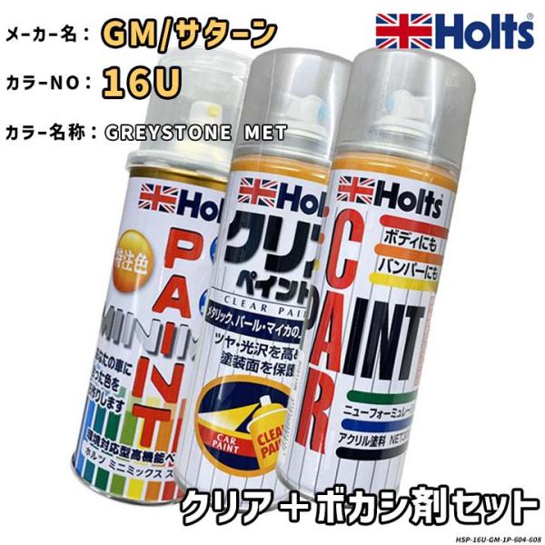 商品名 ペイントスプレーメーカー名 武蔵ホルト株式会社車両メーカー：GM/サターンカラー番号：16U参考カラー名称：GREYSTONE MET内容数：260ml塗り面積：約1.0m2(塗装方法により前後)当セットは上記ペイントスプレーとMH...