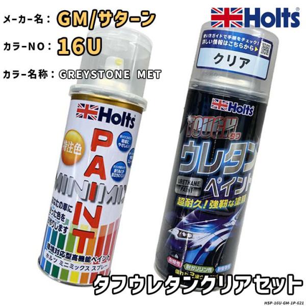 商品名 ペイントスプレーメーカー名 武蔵ホルト株式会社車両メーカー：GM/サターンカラー番号：16U参考カラー名称：GREYSTONE MET内容数：260ml塗り面積：約1.0m2(塗装方法により前後)当セットは上記ペイントスプレーとMH...