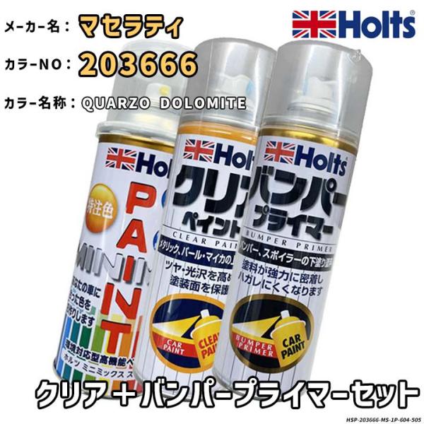 商品名 ペイントスプレーメーカー名 武蔵ホルト株式会社車両メーカー：マセラティカラー番号：203666参考カラー名称：QUARZO DOLOMITE内容数：260ml塗り面積：約1.0m2(塗装方法により前後)当セットは上記ペイントスプレー...