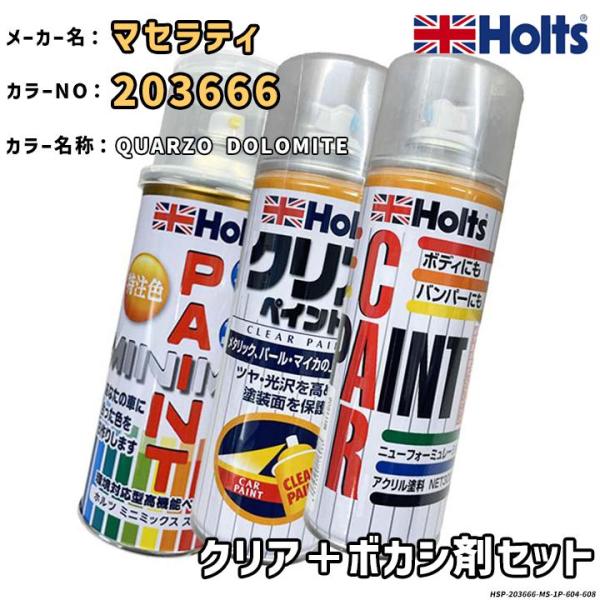 商品名 ペイントスプレーメーカー名 武蔵ホルト株式会社車両メーカー：マセラティカラー番号：203666参考カラー名称：QUARZO DOLOMITE内容数：260ml塗り面積：約1.0m2(塗装方法により前後)当セットは上記ペイントスプレー...
