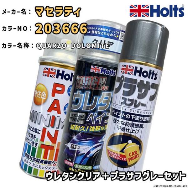 商品名 ペイントスプレーメーカー名 武蔵ホルト株式会社車両メーカー：マセラティカラー番号：203666参考カラー名称：QUARZO DOLOMITE内容数：260ml塗り面積：約1.0m2(塗装方法により前後)当セットは上記ペイントスプレー...