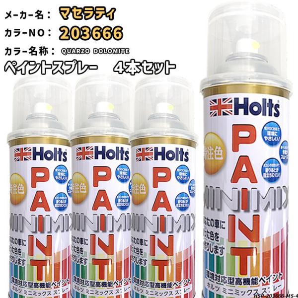 商品名 ペイントスプレーメーカー名 Holts ホルツシリーズ MINIMIX自動車メーカー マセラティカラー番号 203666カラー名称 QUARZO DOLOMITE入数 4本内容量 260ml備考1 別途クリヤー塗装で艶出し出来ます。...
