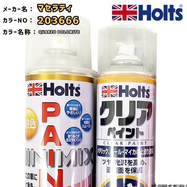 商品名 ペイントスプレー&amp;クリアスプレーセットメーカー名 Holts ホルツシリーズ MINIMIX自動車メーカー マセラティカラー番号 203666カラー名称 QUARZO DOLOMITE入数 1本内容量 260ml備考1 別途...