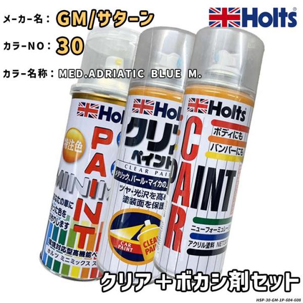商品名 ペイントスプレーメーカー名 武蔵ホルト株式会社車両メーカー：GM/サターンカラー番号：30参考カラー名称：MED.ADRIATIC BLUE M.内容数：260ml塗り面積：約1.0m2(塗装方法により前後)当セットは上記ペイントス...