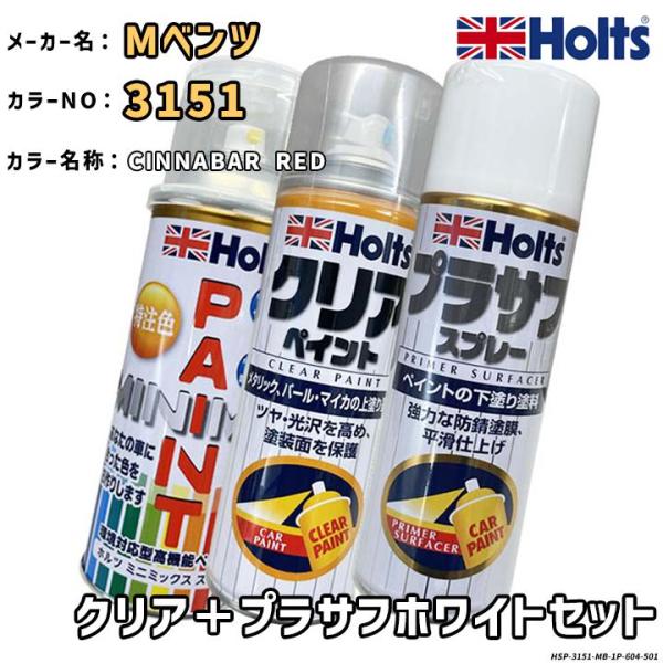 商品名 ペイントスプレーメーカー名 武蔵ホルト株式会社車両メーカー：メルセデスベンツカラー番号：3151参考カラー名称：CINNABAR RED内容数：260ml塗り面積：約1.0m2(塗装方法により前後)当セットは上記ペイントスプレーとM...