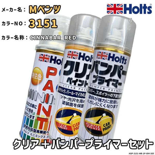 商品名 ペイントスプレーメーカー名 武蔵ホルト株式会社車両メーカー：メルセデスベンツカラー番号：3151参考カラー名称：CINNABAR RED内容数：260ml塗り面積：約1.0m2(塗装方法により前後)当セットは上記ペイントスプレーとM...