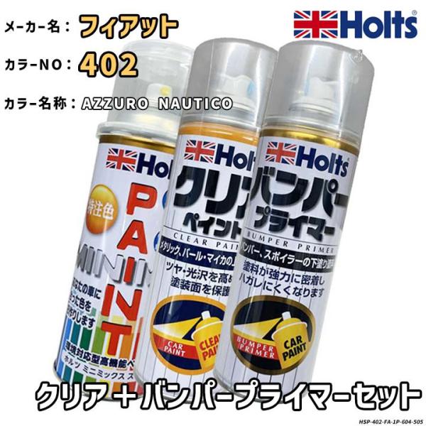 商品名 ペイントスプレーメーカー名 武蔵ホルト株式会社車両メーカー：フィアットカラー番号：402参考カラー名称：AZZURO NAUTICO内容数：260ml塗り面積：約1.0m2(塗装方法により前後)当セットは上記ペイントスプレーとMH1...