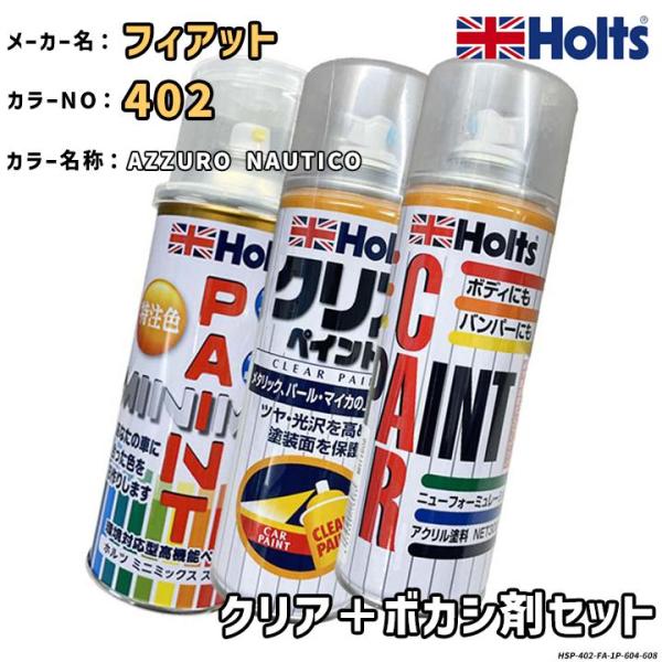 商品名 ペイントスプレーメーカー名 武蔵ホルト株式会社車両メーカー：フィアットカラー番号：402参考カラー名称：AZZURO NAUTICO内容数：260ml塗り面積：約1.0m2(塗装方法により前後)当セットは上記ペイントスプレーとMH1...