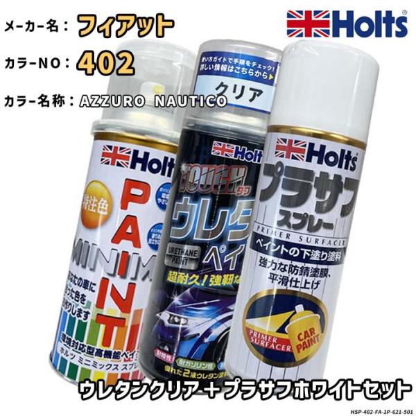 商品名 ペイントスプレーメーカー名 武蔵ホルト株式会社車両メーカー：フィアットカラー番号：402参考カラー名称：AZZURO NAUTICO内容数：260ml塗り面積：約1.0m2(塗装方法により前後)当セットは上記ペイントスプレーとMH1...