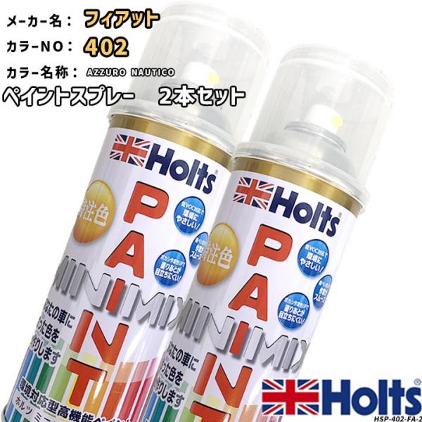 商品名 ペイントスプレーメーカー名 Holts ホルツシリーズ MINIMIX自動車メーカー フィアットカラー番号 402カラー名称 AZZURO NAUTICO入数 2本内容量 260ml備考1 -備考2 -※注意事項※新車標準時のカラー...