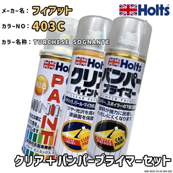 商品名 ペイントスプレーメーカー名 武蔵ホルト株式会社車両メーカー：フィアットカラー番号：403C参考カラー名称：TURCHESE SOGNANTE内容数：260ml塗り面積：約1.0m2(塗装方法により前後)当セットは上記ペイントスプレー...