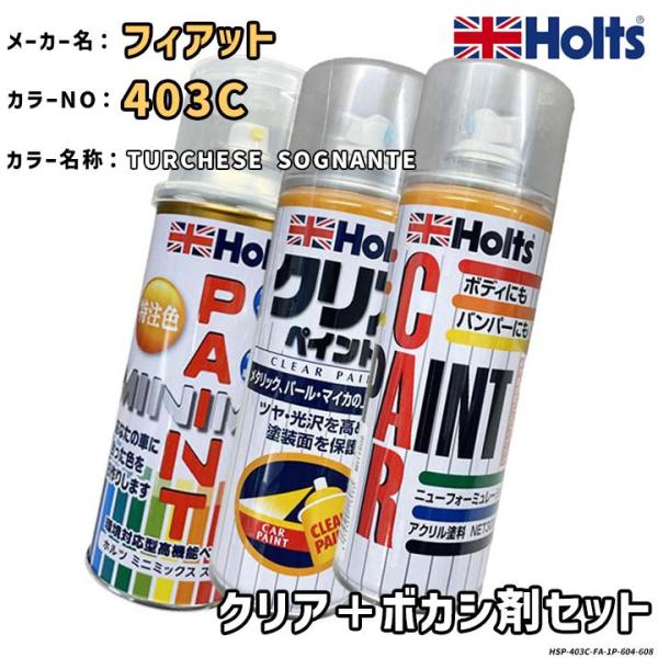 商品名 ペイントスプレーメーカー名 武蔵ホルト株式会社車両メーカー：フィアットカラー番号：403C参考カラー名称：TURCHESE SOGNANTE内容数：260ml塗り面積：約1.0m2(塗装方法により前後)当セットは上記ペイントスプレー...