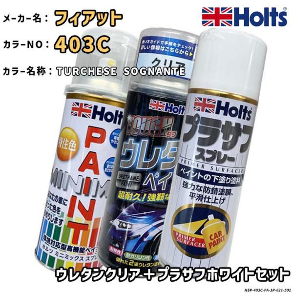 商品名 ペイントスプレーメーカー名 武蔵ホルト株式会社車両メーカー：フィアットカラー番号：403C参考カラー名称：TURCHESE SOGNANTE内容数：260ml塗り面積：約1.0m2(塗装方法により前後)当セットは上記ペイントスプレー...