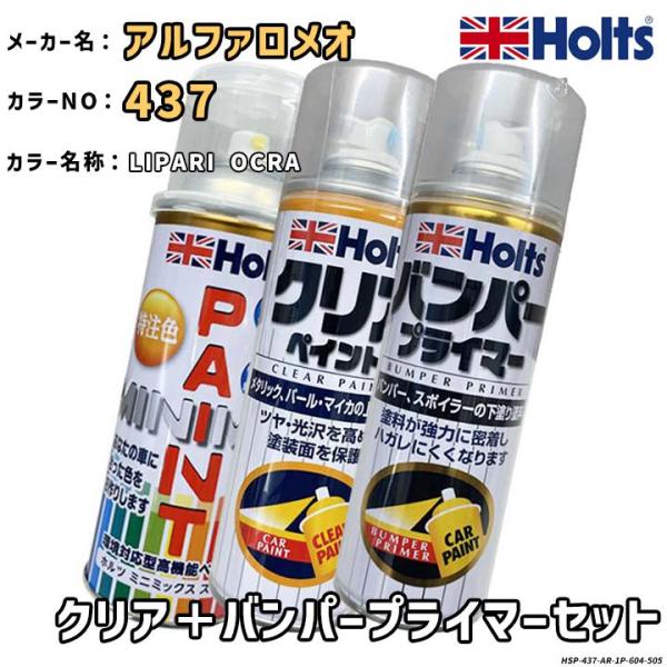 商品名 ペイントスプレーメーカー名 武蔵ホルト株式会社車両メーカー：アルファロメオカラー番号：437参考カラー名称：LIPARI OCRA内容数：260ml塗り面積：約1.0m2(塗装方法により前後)当セットは上記ペイントスプレーとMH11...