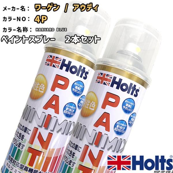 商品名 ペイントスプレーメーカー名 Holts ホルツシリーズ MINIMIX自動車メーカー ワーゲン / アウディカラー番号 4Pカラー名称 HARVARD BLUE入数 2本内容量 260ml備考1 別途クリヤー塗装で艶出し出来ます。備...
