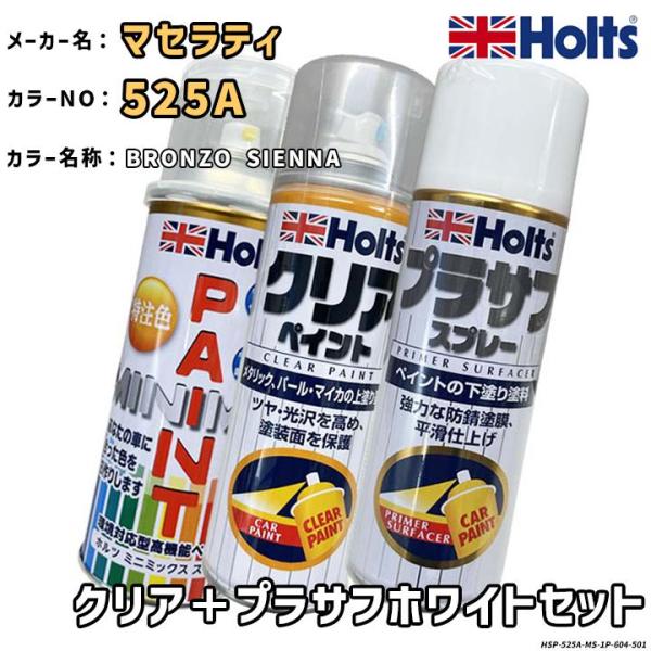 商品名 ペイントスプレーメーカー名 武蔵ホルト株式会社車両メーカー：マセラティカラー番号：525A参考カラー名称：BRONZO SIENNA内容数：260ml塗り面積：約1.0m2(塗装方法により前後)当セットは上記ペイントスプレーとMH1...