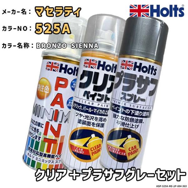 商品名 ペイントスプレーメーカー名 武蔵ホルト株式会社車両メーカー：マセラティカラー番号：525A参考カラー名称：BRONZO SIENNA内容数：260ml塗り面積：約1.0m2(塗装方法により前後)当セットは上記ペイントスプレーとMH1...