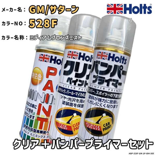 商品名 ペイントスプレーメーカー名 武蔵ホルト株式会社車両メーカー：GM/サターンカラー番号：528F参考カラー名称：ミディアムブロンズミスト内容数：260ml塗り面積：約1.0m2(塗装方法により前後)当セットは上記ペイントスプレーとMH...