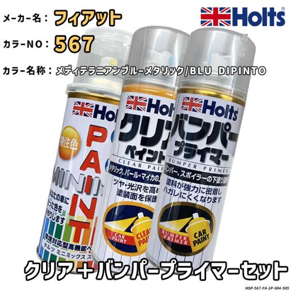 商品名 ペイントスプレーメーカー名 武蔵ホルト株式会社車両メーカー：フィアットカラー番号：567参考カラー名称：メディテラニアンブルーメタリック/BLU DIPINTO内容数：260ml塗り面積：約1.0m2(塗装方法により前後)当セットは...