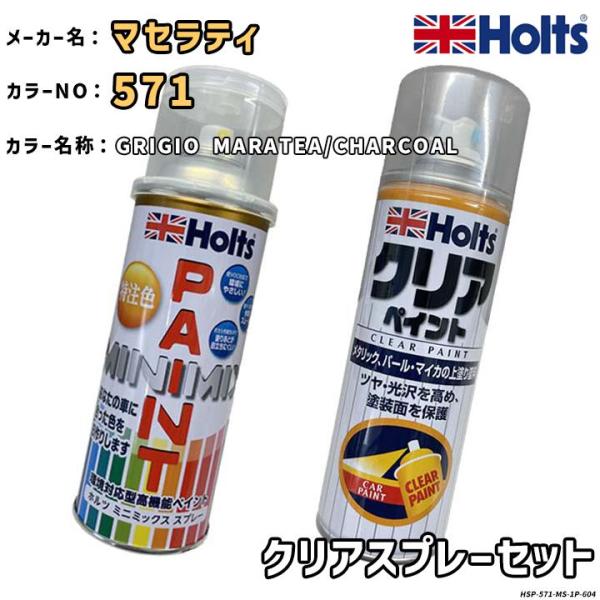 商品名 ペイントスプレーメーカー名 武蔵ホルト株式会社車両メーカー：マセラティカラー番号：571参考カラー名称：GRIGIO MARATEA/CHARCOAL内容数：260ml塗り面積：約1.0m2(塗装方法により前後)当セットは上記ペイン...