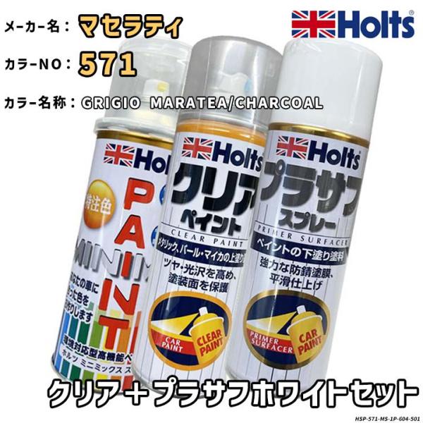 商品名 ペイントスプレーメーカー名 武蔵ホルト株式会社車両メーカー：マセラティカラー番号：571参考カラー名称：GRIGIO MARATEA/CHARCOAL内容数：260ml塗り面積：約1.0m2(塗装方法により前後)当セットは上記ペイン...
