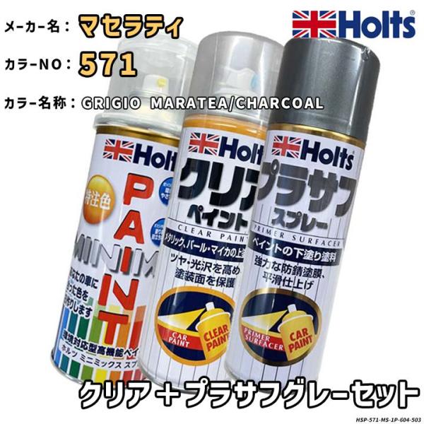 商品名 ペイントスプレーメーカー名 武蔵ホルト株式会社車両メーカー：マセラティカラー番号：571参考カラー名称：GRIGIO MARATEA/CHARCOAL内容数：260ml塗り面積：約1.0m2(塗装方法により前後)当セットは上記ペイン...