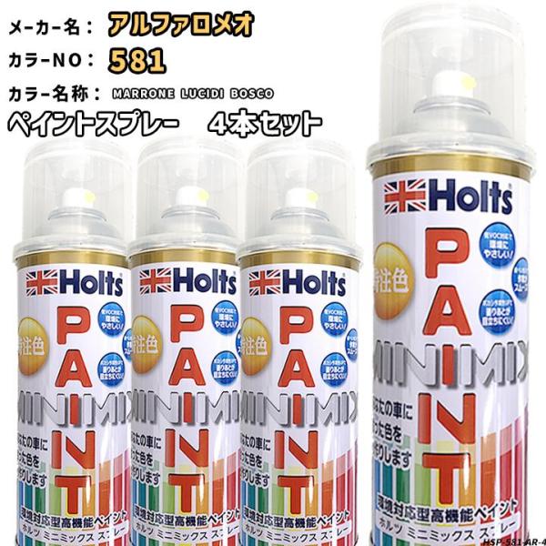 商品名 ペイントスプレーメーカー名 Holts ホルツシリーズ MINIMIX自動車メーカー アルファロメオカラー番号 581カラー名称 MARRONE LUCIDI BOSCO入数 4本内容量 260ml備考1 別途クリヤー塗装で艶出し出...