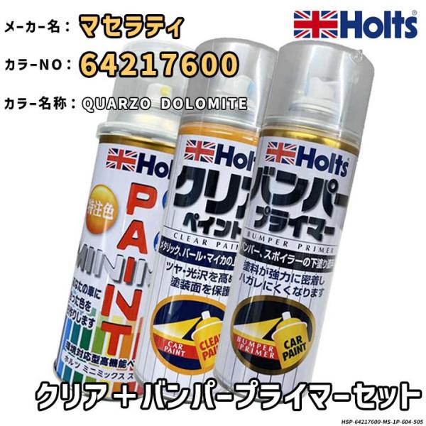 商品名 ペイントスプレーメーカー名 武蔵ホルト株式会社車両メーカー：マセラティカラー番号：64217600参考カラー名称：QUARZO DOLOMITE内容数：260ml塗り面積：約1.0m2(塗装方法により前後)当セットは上記ペイントスプ...