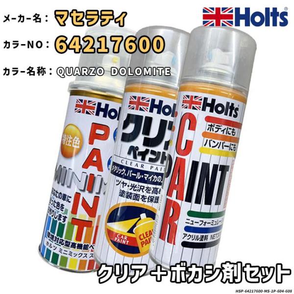 商品名 ペイントスプレーメーカー名 武蔵ホルト株式会社車両メーカー：マセラティカラー番号：64217600参考カラー名称：QUARZO DOLOMITE内容数：260ml塗り面積：約1.0m2(塗装方法により前後)当セットは上記ペイントスプ...