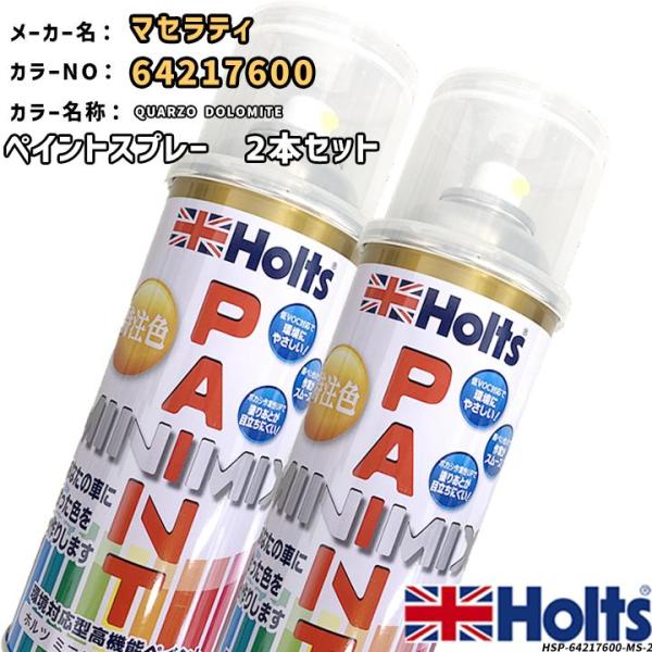 商品名 ペイントスプレーメーカー名 Holts ホルツシリーズ MINIMIX自動車メーカー マセラティカラー番号 64217600カラー名称 QUARZO DOLOMITE入数 2本内容量 260ml備考1 別途クリヤー塗装で艶出し出来ま...