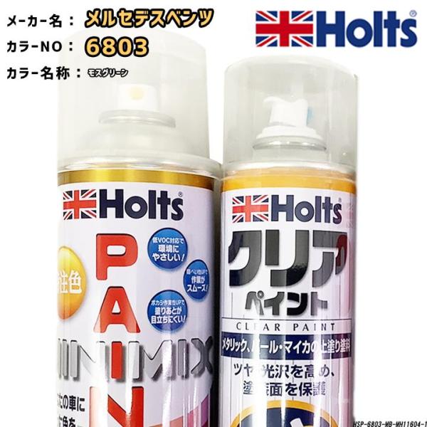 商品名 ペイントスプレー&amp;クリアスプレーセットメーカー名 Holts ホルツシリーズ MINIMIX自動車メーカー メルセデスベンツカラー番号 6803カラー名称 モスグリーン入数 1本内容量 260ml備考1 -備考2 メルセデス...