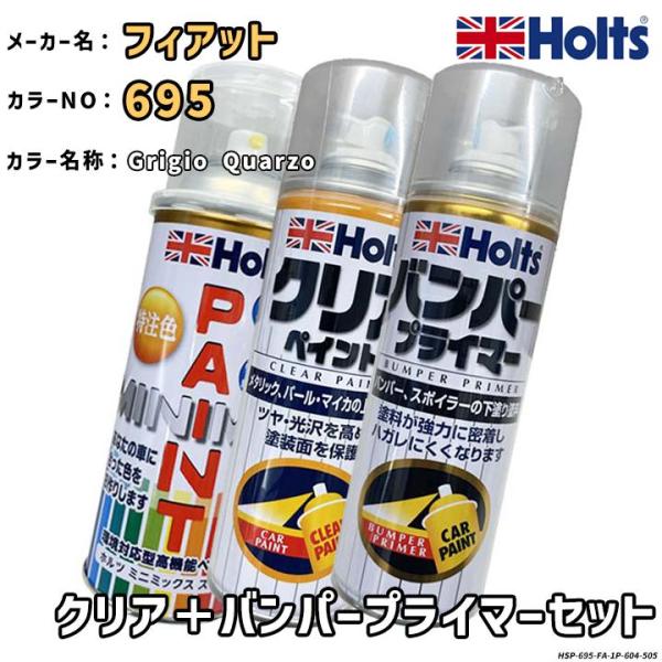 商品名 ペイントスプレーメーカー名 武蔵ホルト株式会社車両メーカー：フィアットカラー番号：695参考カラー名称：Grigio Quarzo内容数：260ml塗り面積：約1.0m2(塗装方法により前後)当セットは上記ペイントスプレーとMH11...